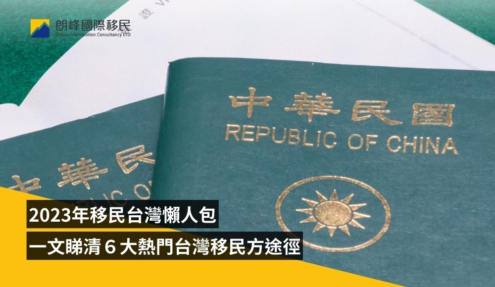 2024年台灣移民懶人包，一文睇清6種最熱門移民台灣途徑
